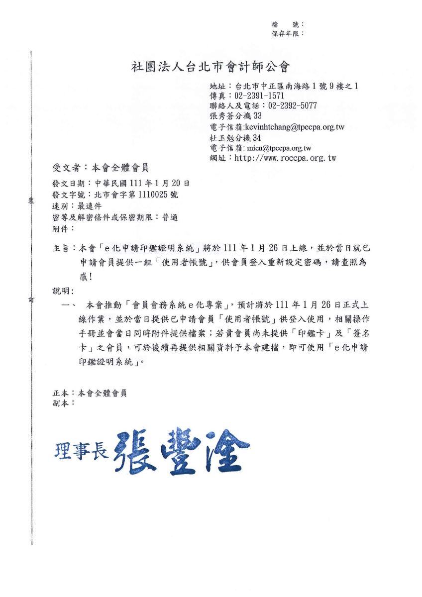 【敬致 北市公會全體會員】 本會「e化申請印鑑證明系統」將於111年1月26日上線，並於當日就已申請會員提供一組「使用者帳號」，供會員登入重新